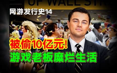 【网游史14】游戏老板奢侈糜烂的生活！有人被偷了10亿！有钱之后该如何布局行业产品？你不知道的另一面 江湖人称石老怪 江湖人称石老怪 哔哩哔哩视频