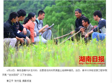 【湖南日报】：志愿者走在田间三下乡，科技惠农做高参 南华大学 新闻网
