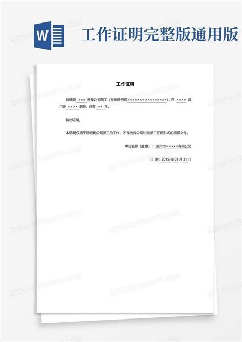 工作证明完整版通用版word模板下载编号qdjvxpyw熊猫办公
