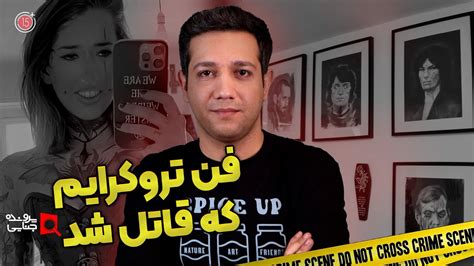 پرونده های جنایی طرفدار پرونده های جنایی که قاتل شد Youtube