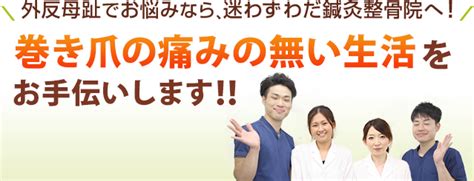 足の親ゆびを押さえると痛む！これは、巻き爪（陥入爪）！！ わだ鍼灸整骨院