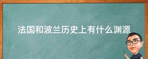 法国和波兰历史上有什么渊源 业百科