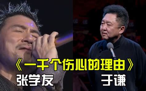 于谦捧一切之张学友《一千个伤心的理由》，于大爷神吐槽 我是个捧哏 我是个捧哏 哔哩哔哩视频