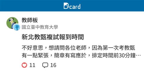 新北教甄複試報到時間 教師板 Dcard
