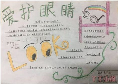 爱眼睛护眼睛手抄报 爱眼护眼手抄报 普车都