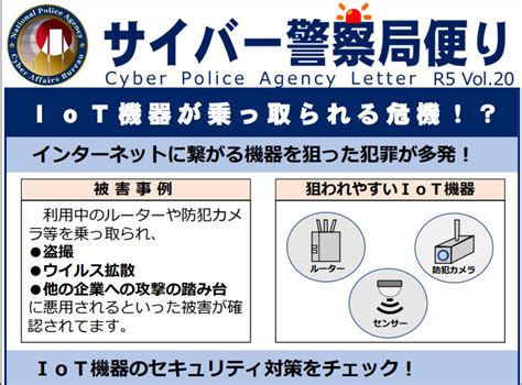 総務省、警察局などiot機器の乗っ取りへの注意喚起 セキュリティ不備解消への対策 サイバーセキュリティ総研