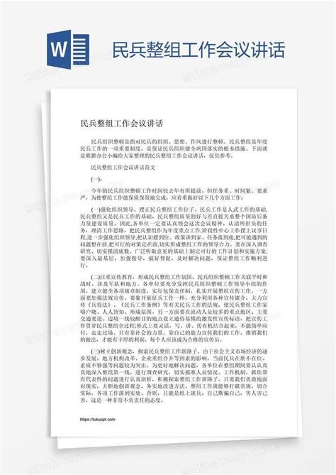 民兵整组工作会议讲话模板下载工作会图客巴巴