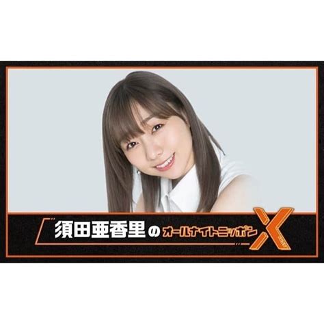 須田亜香里さんのインスタグラム写真 須田亜香里instagram 「12月1日 木 24 00〜生放送 【須田亜香里のオールナイト