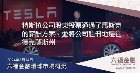 六福金融 2024年6月14日 六福金融環球市場概況
