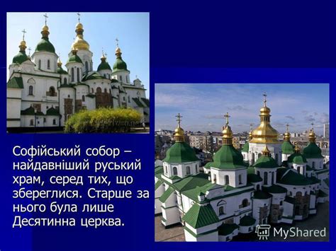 Презентация на тему Київський собор Святої Софії найвеличніша