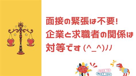 面接の緊張は不要！企業と求職者の関係は対等です ﾉﾉ 転職ギルド