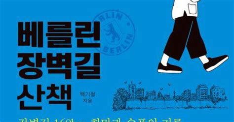 분단의 흔적 따라 거니는 평화의 길…신간 베를린 장벽길 산책