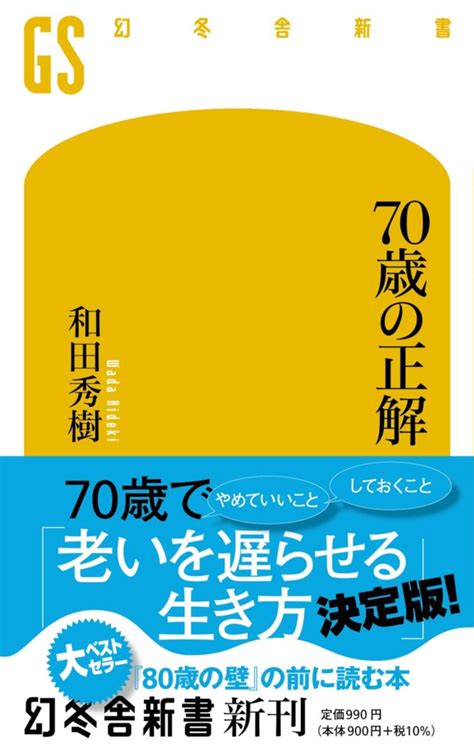 70歳の正解│ヒデキワダ・ドットコム