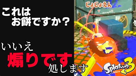【煽られたのでボコボコにします】気ままにハイドラント生活60日目 タカアシ経済特区ガチエリア【スプラトゥーン3】 Youtube