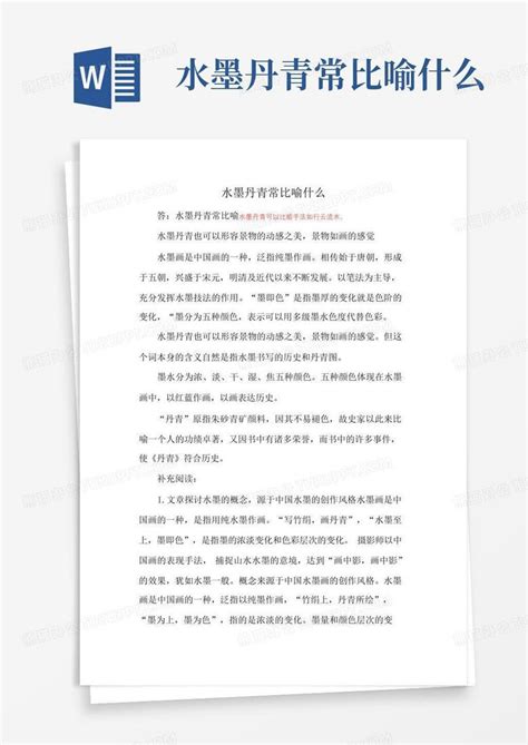 水墨丹青常比喻什么 Word模板下载 编号lknogzdy 熊猫办公