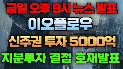 🛑긴급 속보 이오플로우 이오플로우주가전망 Youtube