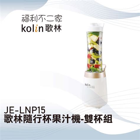 【kolin 歌林】歌林隨行杯果汁機 雙杯組 Je Lnp15 機械式 隨行杯果汁機 隨行杯 蝦皮購物