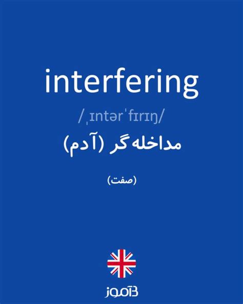 ترجمه کلمه Interfering به فارسی دیکشنری انگلیسی بیاموز
