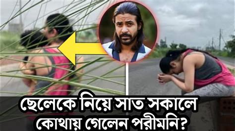 ছেলেকে নিয়ে সাত সকালে কোথায় গেলেন পরীমনি Youtube