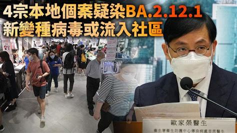 第5波疫情｜4宗本地個案疑染ba2121 新變種病毒或流入社區 星島日報