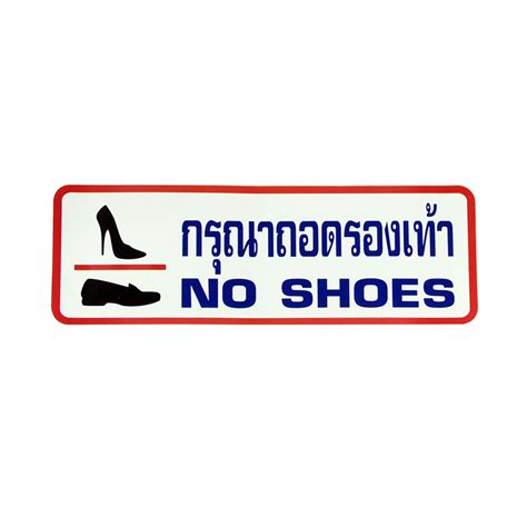 S832 ป้ายpp กรุณาถอดรองเท้า 9 5x28 ซม Shopee Thailand