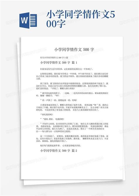 小学同学情作文500字Word模板下载 编号qwrvzvjk 熊猫办公