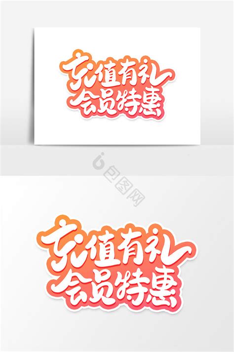会员充值满就送图片 会员充值满就送素材下载第2页 包图网