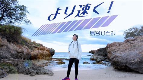 島谷ひとみ 海外撮影mvを公開！ エンタメラッシュ