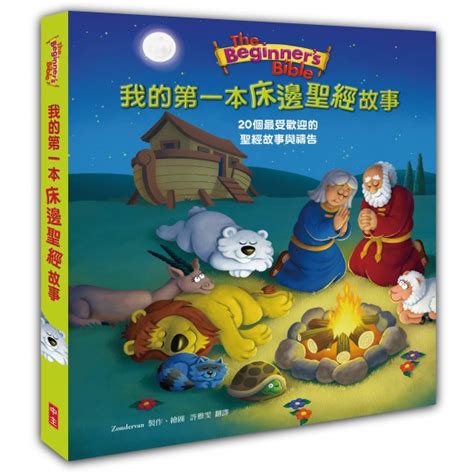 我的第一本床邊聖經故事20個最受歡迎的聖經故事與禱告 Zondervan 中國主日協會 蝦皮購物