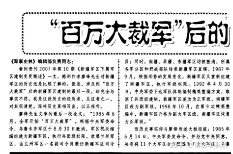 百万大裁军之后，新疆军区建制的真相 知乎