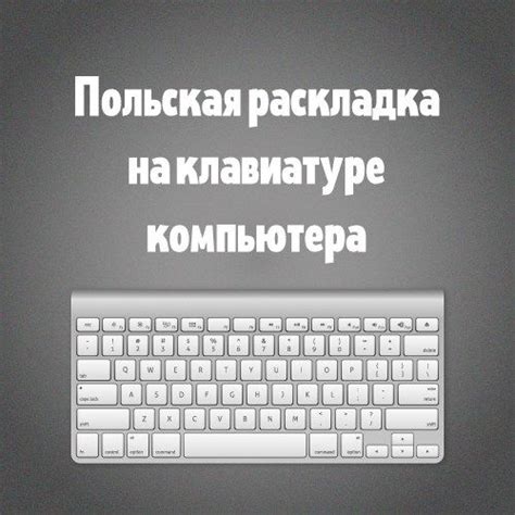 Польская раскладка клавиатуры: как настроить | ProPolski | Польский ...