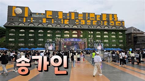 송가인 서경대 축제 출연 230525 목요일 YouTube