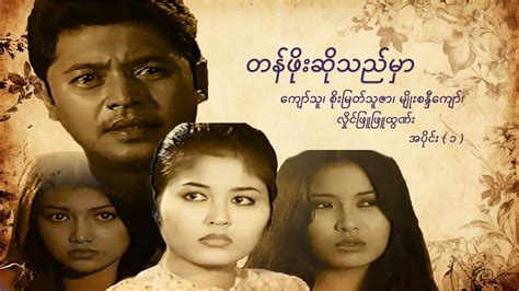 တန်ဖိုးဆိုသည်မှာ အပိုင်း ၁ ကျော်သူ၊ စိုးမြတ်သူဇာ၊ မျိုးစန္ဒီကျော်၊ လ