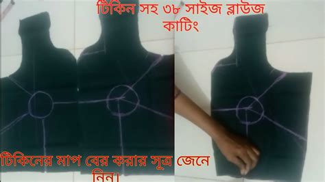 ব্লাউজ কাটিং সহজ নিয়মে সূত্র সহ। একবার দেখলে আর ভুল হবে না।38 Size Blouse Cutting Bangla Youtube