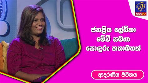 ජනප්‍රිය ලේඛිකා මේවී සමග සොදුරු කතාබහක් ආදරණීය ජීවිතය 03 04 2023