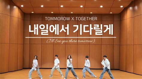 [경인교대 Intro] 투모로우바이투게더 Txt 내일에서 기다릴게 Ill See You There Tomorrow