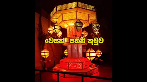 Wesak Lantern වෙසක් පහන් කූඩුව Youtube