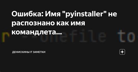Ошибка Имя pyinstaller не распознано как имя командлета