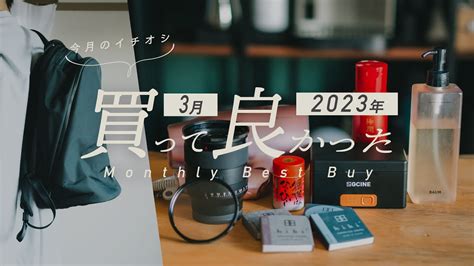 【ベストバイ】2023年3月 本当に買って良かったガジェット・モノbest8 チェブラーシカ 暗号通貨、スポーツ、金融ブログ