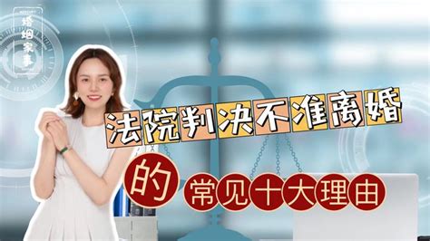 法院判决不准予离婚的常见10大理由 知乎
