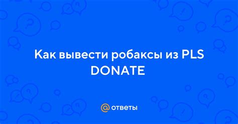 Ответы Mail Как вывести робаксы из PLS DONATE