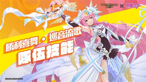 《神魔之塔》x《初音未來》第二彈合作下週展開 「虛擬主唱」系列成員列陣登場《tower Of Saviors》 巴哈姆特
