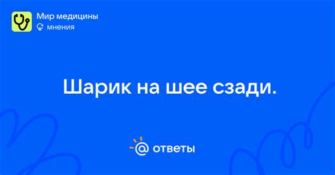 Шарик на шее сзади Ответы Mail
