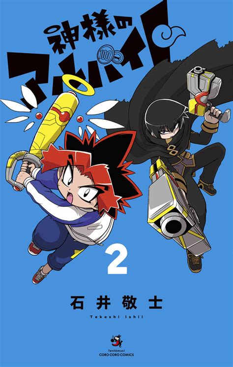 「神様のアルバイト 2」｜コロコロコミックス｜小学館