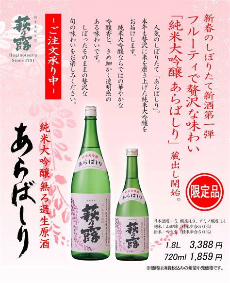 新春第一弾のしぼりたて「純米大吟醸あらばしり」の蔵出しを開始します。｜近江高島の地酒・清酒「萩乃露」｜株式会社福井弥平商店
