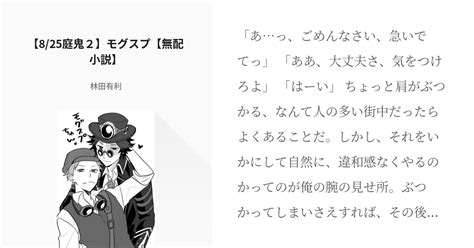 探傭 記憶の庭で鬼ごっこ2 【825庭鬼2】モグスプ【無配小説】 林田有利の小説 Pixiv