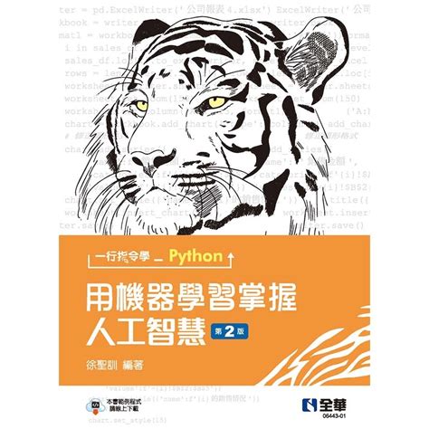 【大享】一行指令學python 用機器學習掌握人工智慧 第2版 9786263284067全華0644301 520 【大享電腦書店】 蝦皮購物