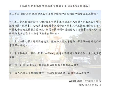 獨家頭份太玄宮喊開告攝影師 「威廉陳」不忍了再發5點聲明