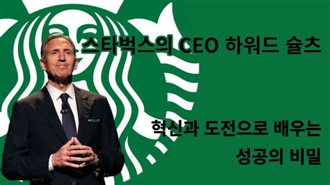 스타벅스 Ceo 하워드 슐츠의 성공 조언[혁신과 도전을 위한 마인드 세팅] Youtube