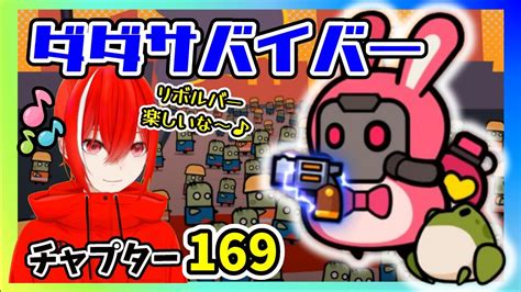 ダダサバイバー チャプター169リボルバー楽しすぎてヴォルマーでいってみる！ Youtube
